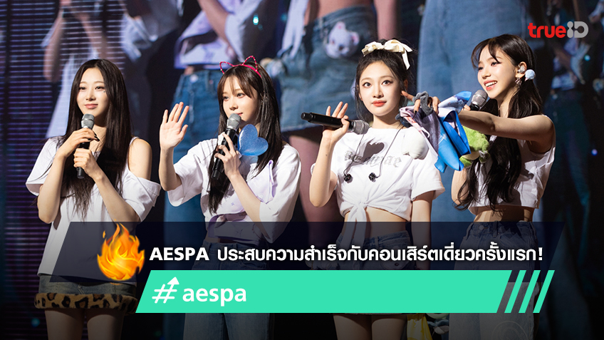 aespa ประสบความสำเร็จกับคอนเสิร์ตเดี่ยวครั้งแรก ‘2023 aespa 1st Concert ‘SYNK : HYPER LINE’