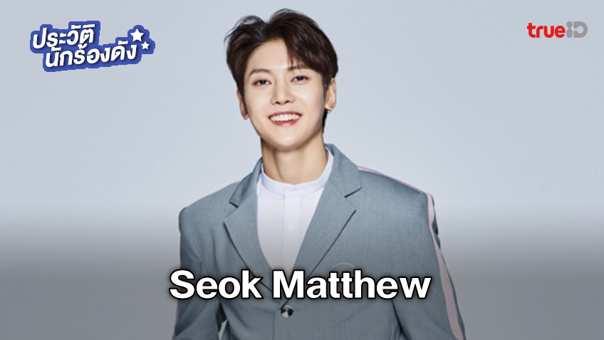ประวัติ Seok Matthew เด็กฝึก Boys Planet ที่มาพร้อมแรงโหวตพุ่งทะยาน