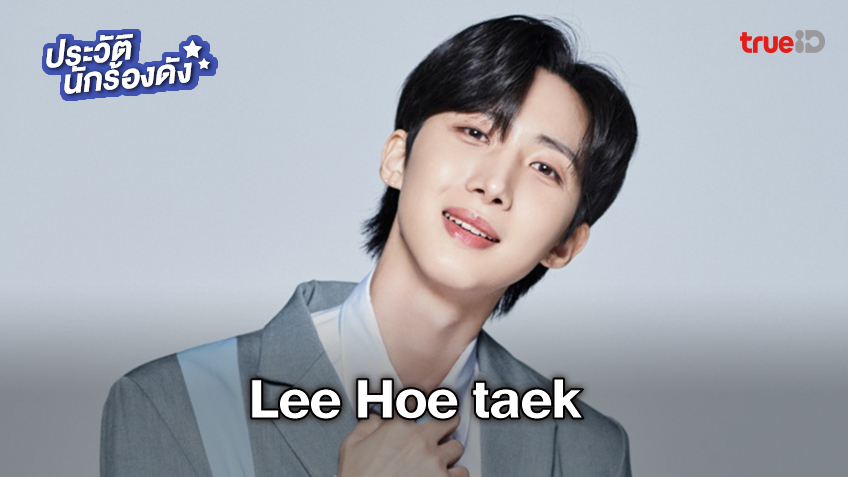 ประวัติ Lee Hoe taek ชายหนุ่มที่พร้อมเปล่งประกายอีกครั้ง ใน Boys Planet