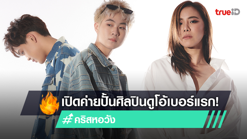 คริส หอวัง ทุ่มสุดตัว เปิดค่าย 2 FLOW ส่ง THI-O & TUTOR ดูโอ้ศิลปินคนแรก