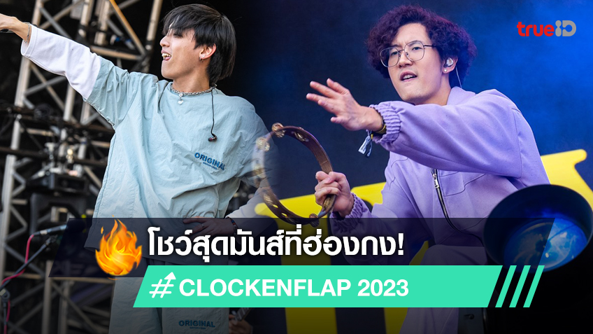 Three Man Down และ HYBS ในเทศกาลดนตรี Clockenflap 2023
