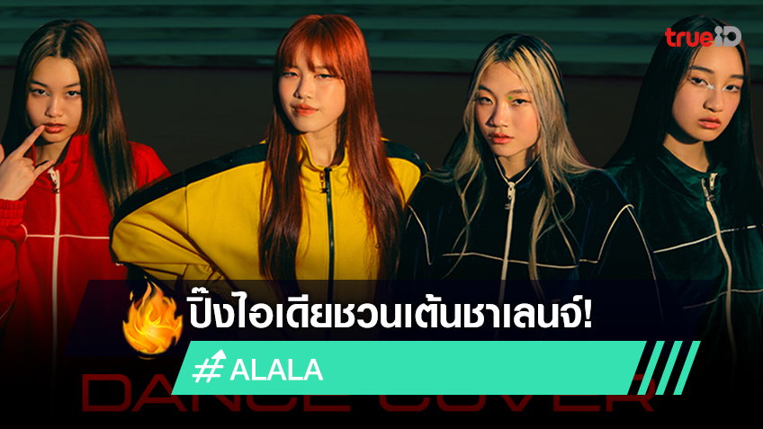 ALALA ชวนเต้น COVER เพลงเถียงเก่ง กิจกรรม DANCE CONTEST
