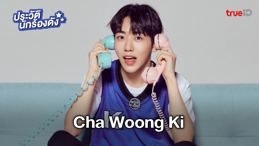 ประวัติ Cha Woong Ki และการตามฝันครั้งใหม่ในจักรวาล Boys Planet
