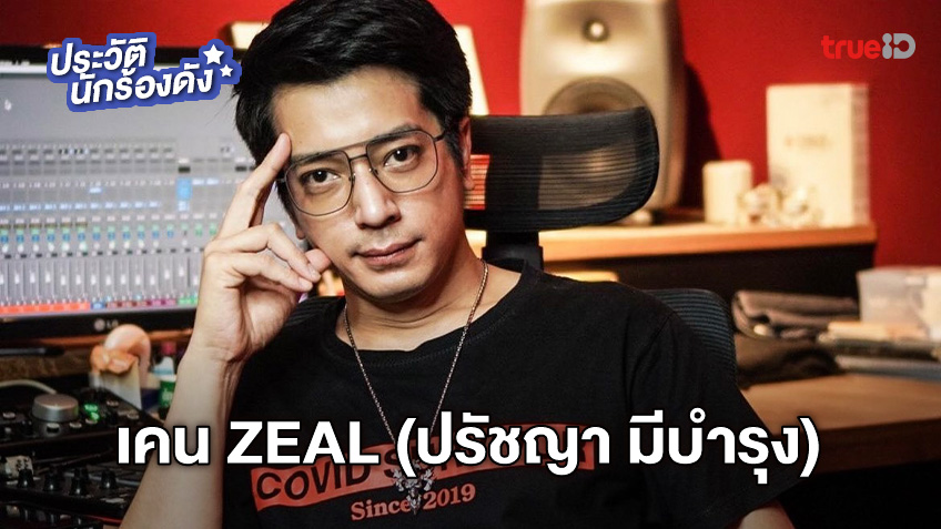 ประวัติ เคน วงซีล ZEAL หรือ ปรัชญา มีบำรุง มือกลองวง ZEAL