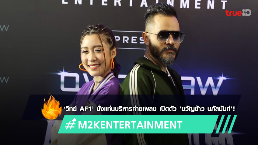 ‘วิทย์ AF1’ นั่งแท่นบริหารค่ายเพลงน้องใหม่ M2K ENTERTAINMENT