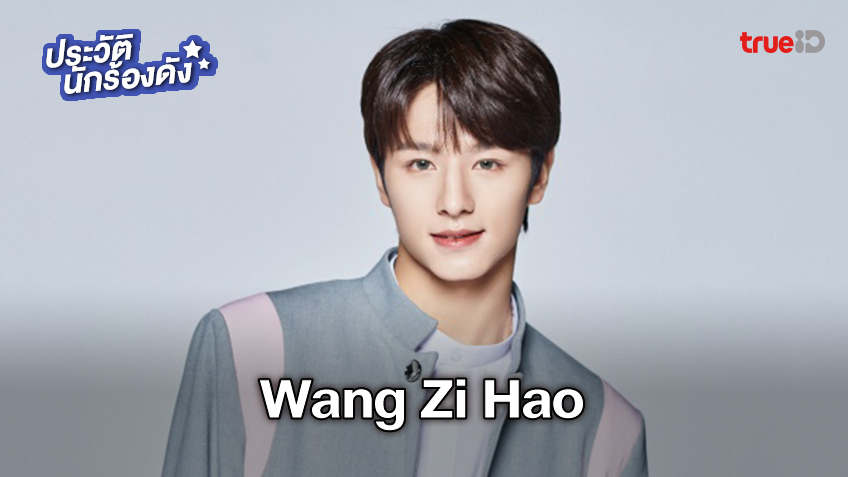 ประวัติ Wang Zi Hao เด็กฝึกจาก Chromosome Ent. ทะยานสู่ Boys Planet