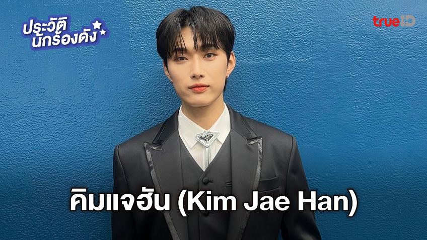 ประวัติ คิมแจฮัน (Kim Jae Han) วง Omega X นำแสดงซีรีส์ A Shoulder to Cry On