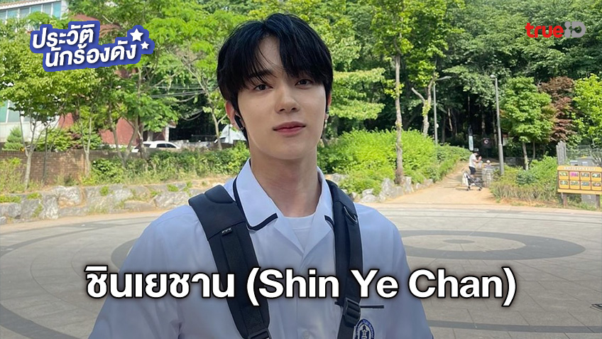 ประวัติ ชินเยชาน (Shin Ye Chan) วง OMEGA X นำแสดงซีรีส์ A Shoulder to Cry On