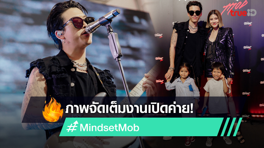 ภาพงานเปิดตัวค่าย Mindset Mob ของ ป๊อก มายด์เซ็ต คนดังร่วมงานแน่น