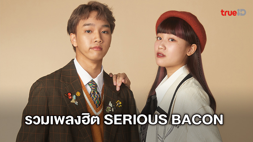รวมเพลงฮิต เพลงใหม่จาก SERIOUS BACON เพลงฟังสบายตลอดวัน