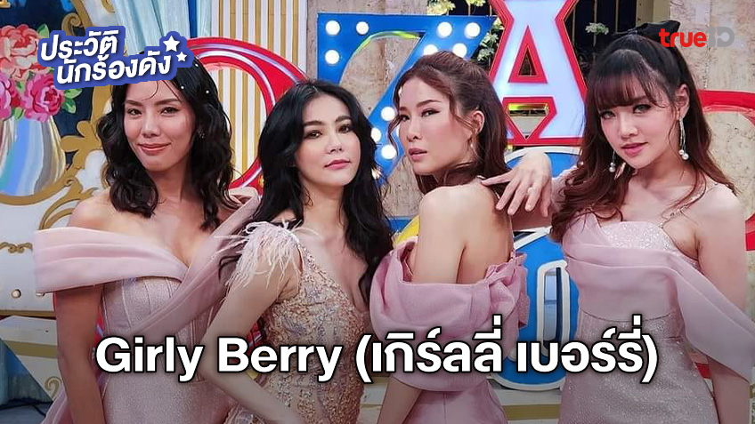 ประวัติ Girly Berry (เกิร์ลลี่ เบอร์รี่)