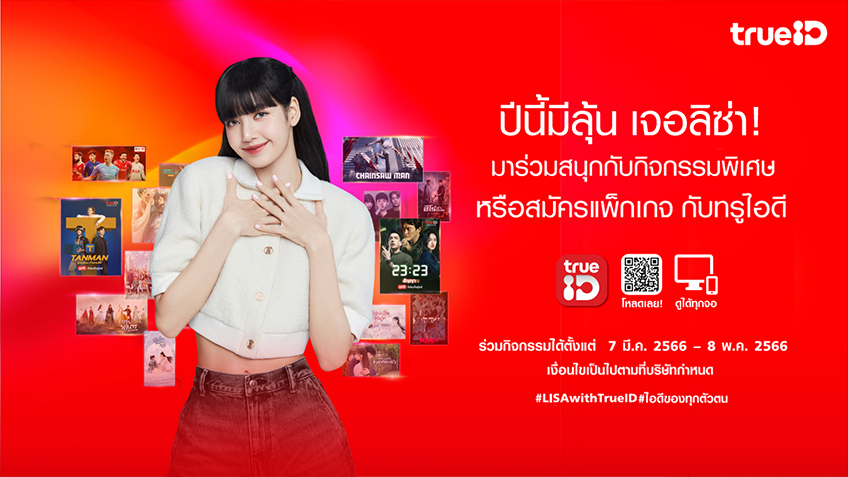 ทรูไอดี ชวนลุ้นกระทบไหล่ใกล้ชิด 'ลิซ่า' มากกว่าใคร ในงาน What’s LISA’s ...