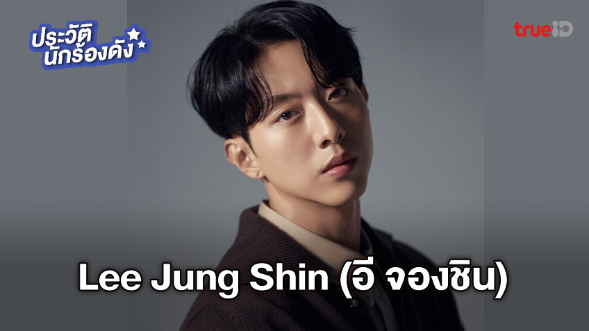 ประวัติ Lee Jung Shin (อี จองชิน) มือเบสมาดเท่แห่ง CNBLUE