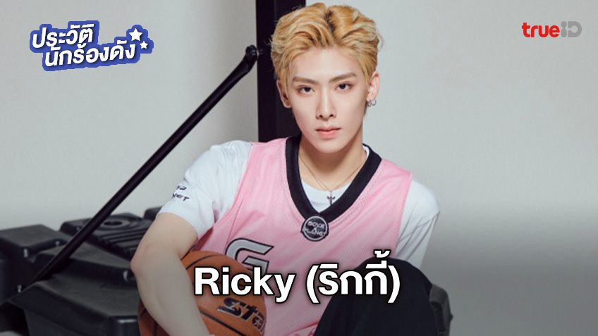 ประวัติ Ricky ชายหนุ่ม "Young and rich, Tall and handsome" แห่ง Boys Planet