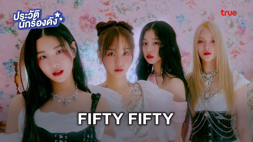 ประวัติ FIFTY FIFTY เกิร์ลกรุ๊ป K-POP มาแรง เจ้าของสถิติใหม่ Billboard