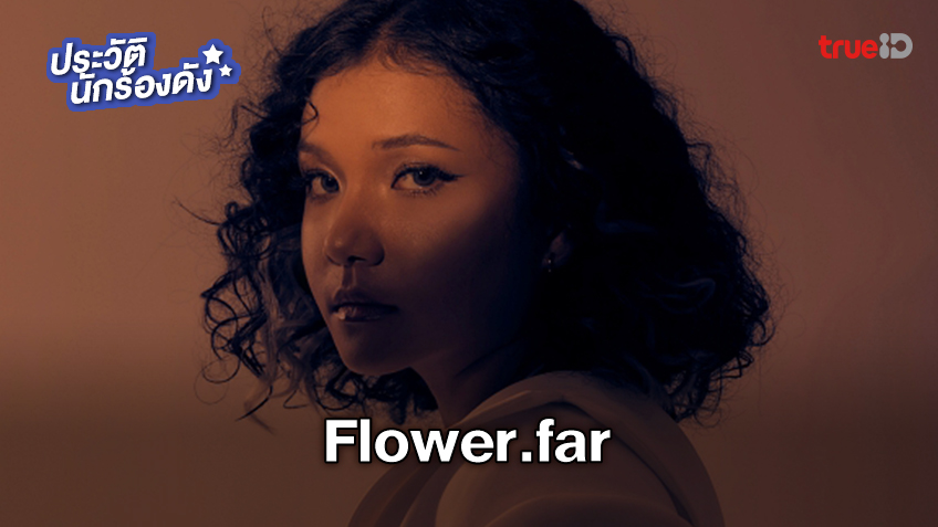 ประวัติ Flower.far ศิลปินสาวเสียงคุณภาพสังกัดค่าย YUPP!