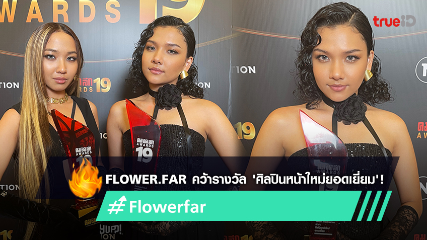 Flower.far คว้ารางวัล 'ศิลปินหน้าใหม่ยอดเยี่ยม' จาก คมชัดลึก อวอร์ด ...