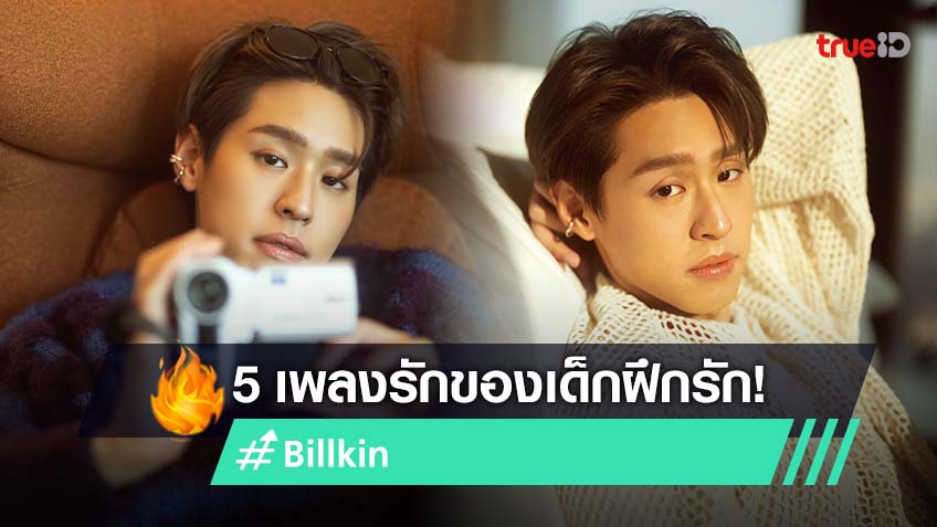 ละมุนมาก! “บิวกิ้น” ส่ง EP แรก "Love's Apprentice" ผลตอบรับปังเกินต้าน