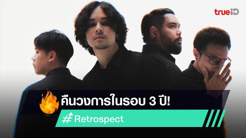 เก้า จิรายุ รับตำแหน่งนักร้องนำเต็มตัว Retrospect คืนวงการในรอบ 3 ปี