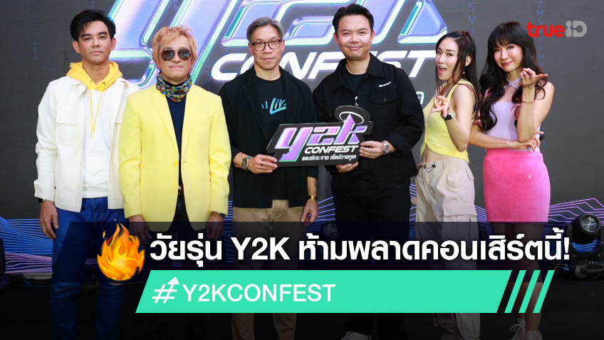 CMO ส่ง CM Live จับตลาดคอนเสิร์ตไทย จัด Y2K CONFEST