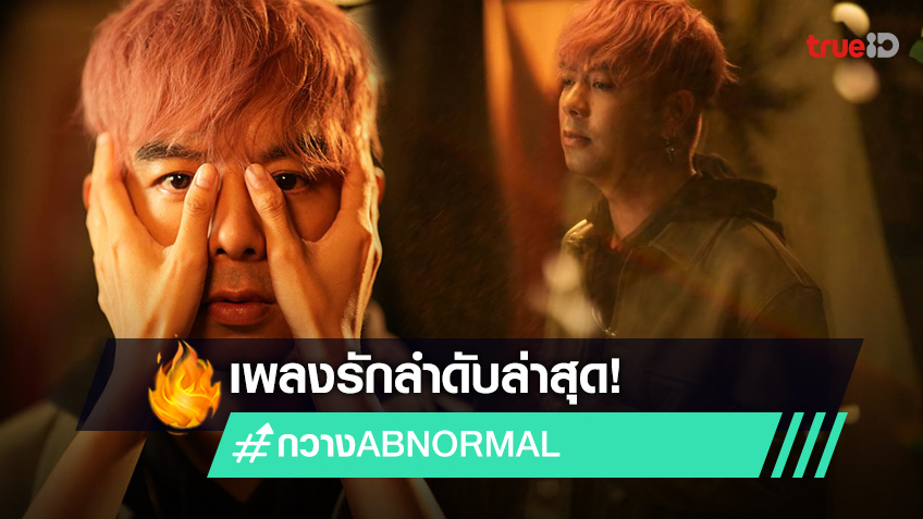 "กวาง AB NORMAL" เตรียมส่งเพลงรักล่าสุด "แค่มองตา" แต่งเพลงโดย "หนุ่ม กะลา"