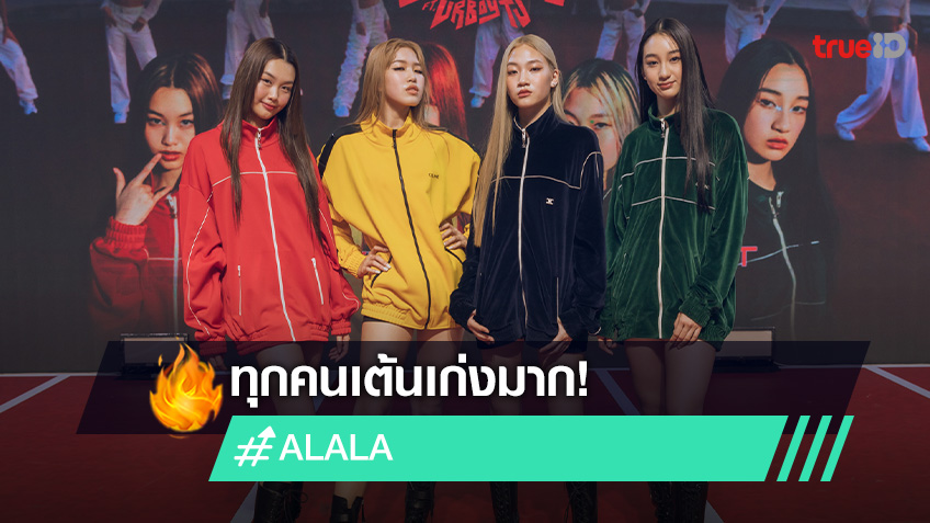 "ALALA" แฮปปี้ แฟนเพลงเอ็นจอยกิจกรรม ALALA COVER DANCE CONTEST