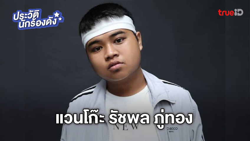 ประวัติ แวนโก๊ะ (VANGOE) รัชพล ภู่ทอง