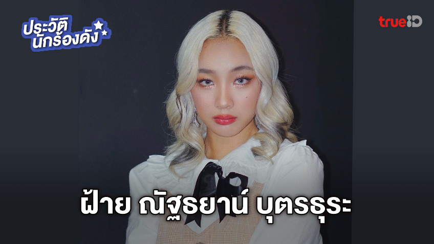 ประวัติ ฝ้าย 4EVE หรือ ฝ้าย ณัฐธยาน์ บุตรธุระ