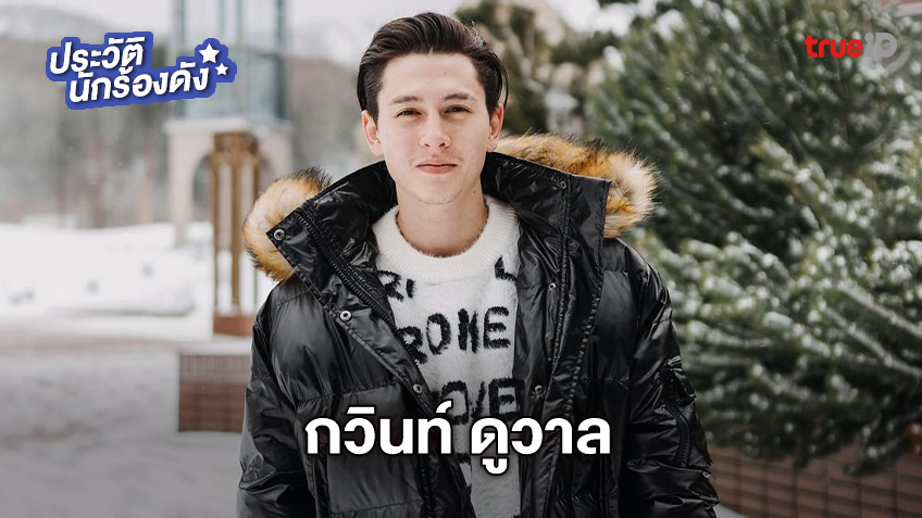 ประวัติ กวินท์ ดูวาล (Gavin:D) หรือ กวิน ทรี.ทู.วัน (3.2.1)