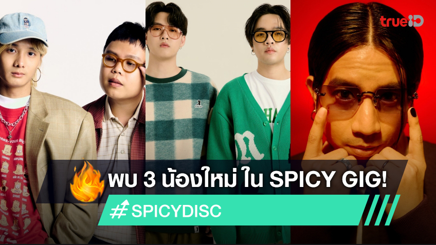 เข้าชมฟรี! 27 เมย. พบกับ 3 น้องใหม่ SPICYDISC ในคอนเสิร์ต SPICY GIG