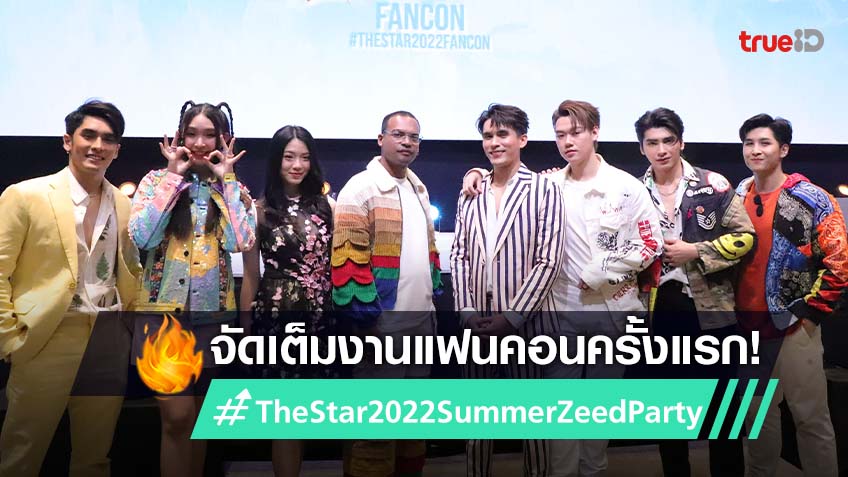 “The Star 2022” จัดเต็มความสนุก ใน “The Star 2022 Summer Zeed Party”