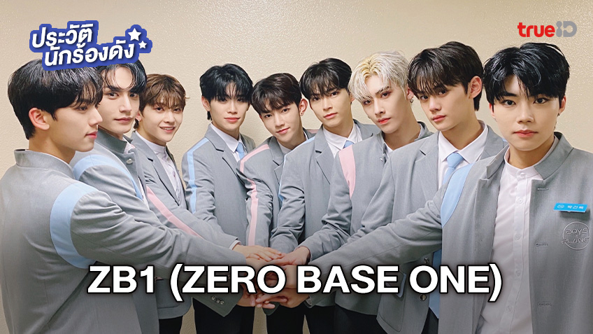 ประวัติ ZB1 หรือ ZERO BASE ONE