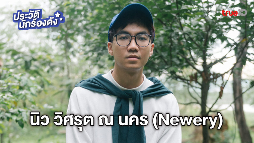 ประวัติ Newery หรือ นิว วิศรุต ณ นคร เจ้าของเพลงฮิต กลิ่นดอกไม้