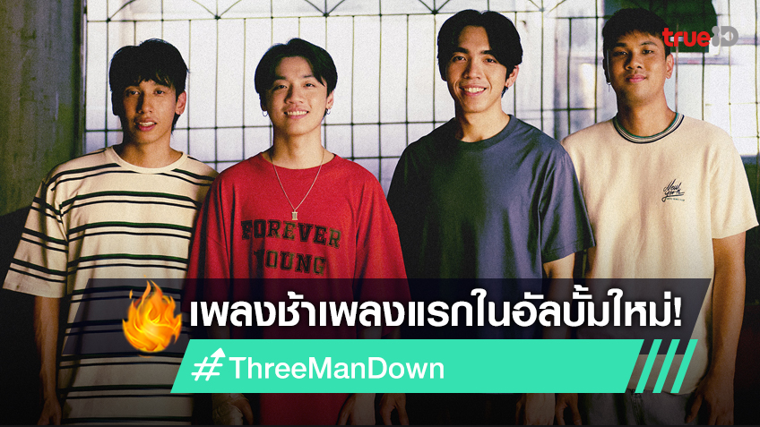 Three Man Down ส่งเพลง เด็กเกินไป เพลงช้าเพลงแรกจากอัลบั้มใหม่