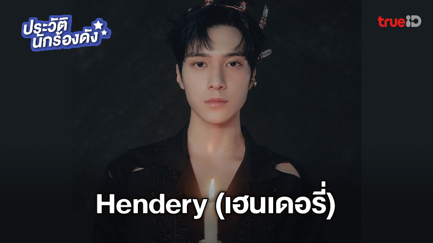 ประวัติ Hendery เฮนเดอรี่ WayV