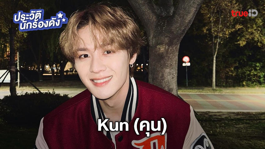 ประวัติ Kun คุน WayV
