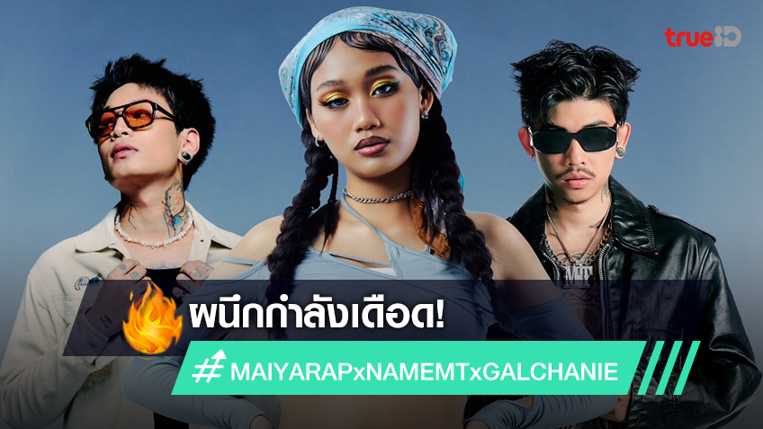 พูดลอยๆ ผนึกกำลังเดือด MAIYARAP x NAMEMT x GALCHANIE