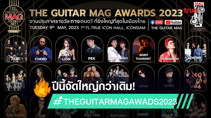 ยิ่งใหญ่กว่าเดิม THE GUITAR MAG AWARDS 2023