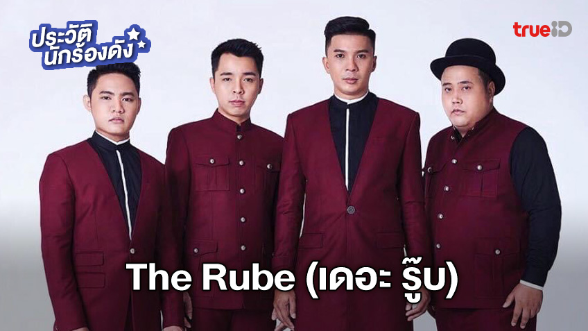 ประวัติ The Rube (เดอะ รู๊บ) วงดนตรีแนวไทยประยุกต์ร่วมสมัย