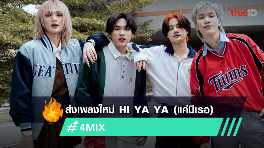 สลัดความดุดัน! วง 4MIX ครั้งนี้ลุคสดใสรับเพลงใหม่ Hi Ya Ya (แค่มีเธอ)