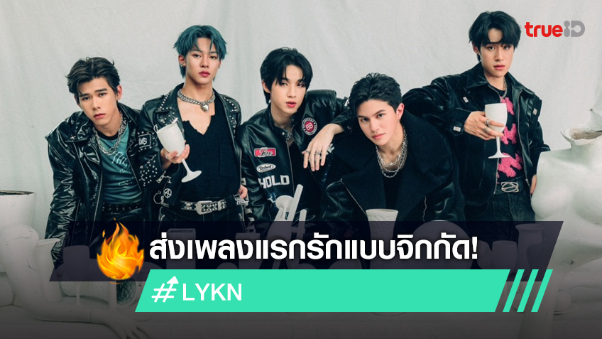 LYKN ส่งซิงเกิ้ลแรก เลิกกับเขาเดี๋ยวเหงาเป็นเพื่อน ทัชใจคนฟังเบอร์แรง