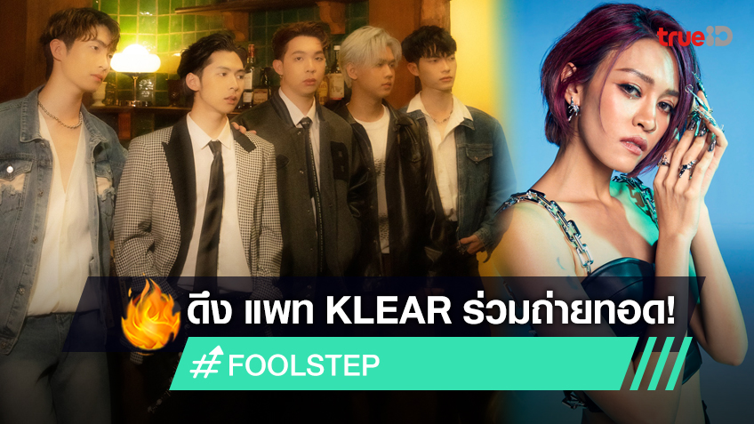FOOL STEP ส่งเพลงใหม่ ใจร้ายไปไหม ได้ แพท KLEAR ร่วมถ่ายทอดรักแตกสลาย
