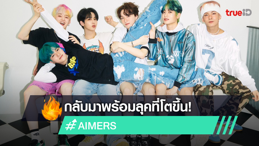 AIMERS คัมแบ็คพร้อมเพลงใหม่ กับลุคที่โตขึ้นรับรองใจละลายแน่นอน