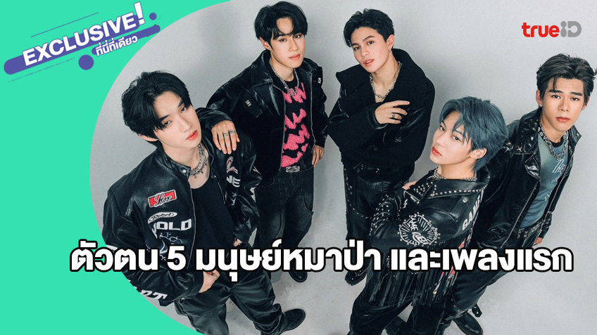 LYKN 5 หนุ่มมนุษย์หมาป่า กับตัวตน และเพลงแรกที่ทุ่มสุดตัว (มีคลิป)