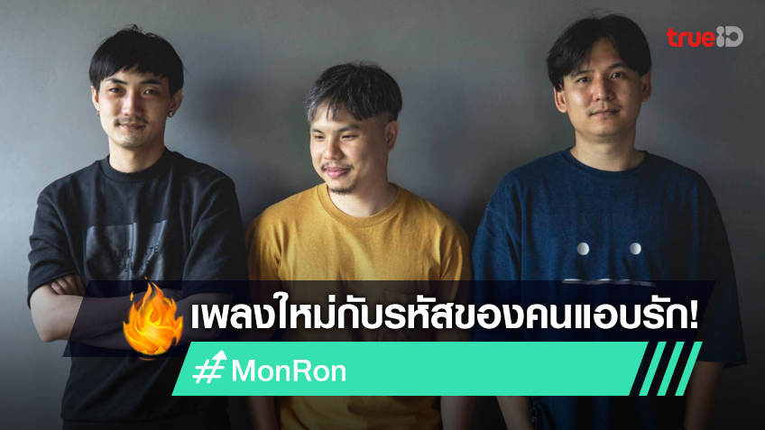 "1111" รหัสลับของคนแอบรัก ซิงเกิลใหม่ที่อัดแน่นดนตรีจาก MonRon