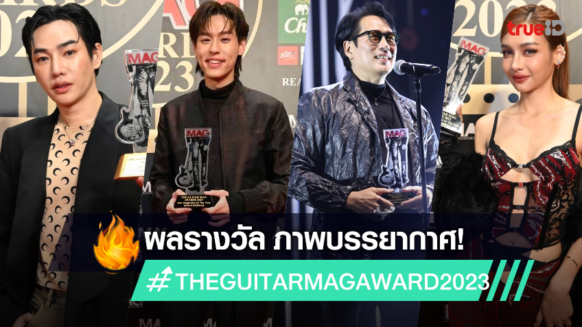 ผลรางวัล ประมวลภาพ The Guitar Mag Awards 2023 ศิลปินร่วมแน่นงาน