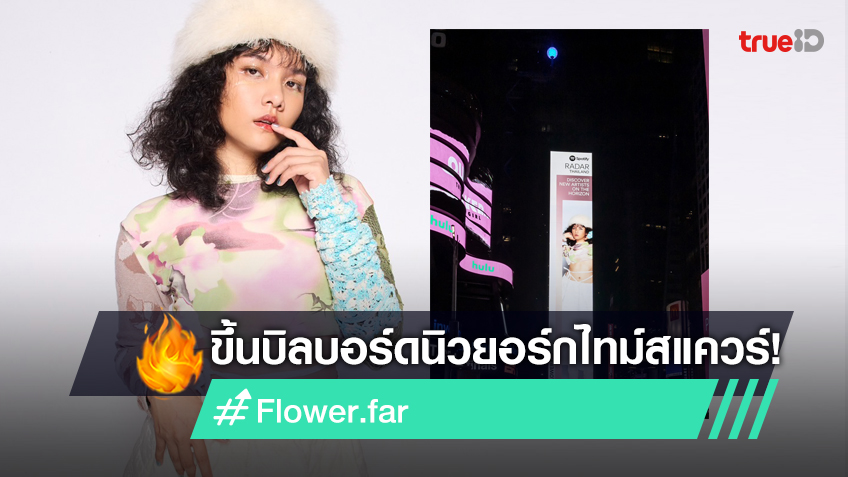 Flower.far ขึ้นบิลบอร์ดนิวยอร์ก ศิลปินหน้าใหม่จากทั่วโลกที่น่าจับตามอง
