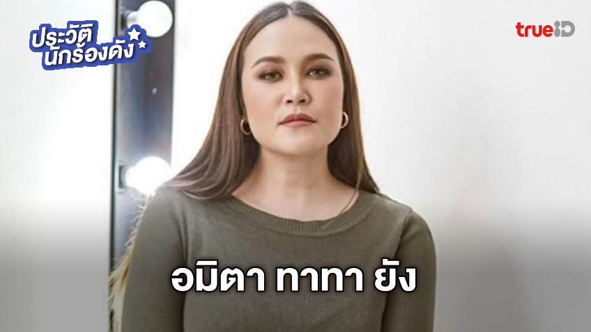 ประวัติ อมิตา ทาทา ยัง