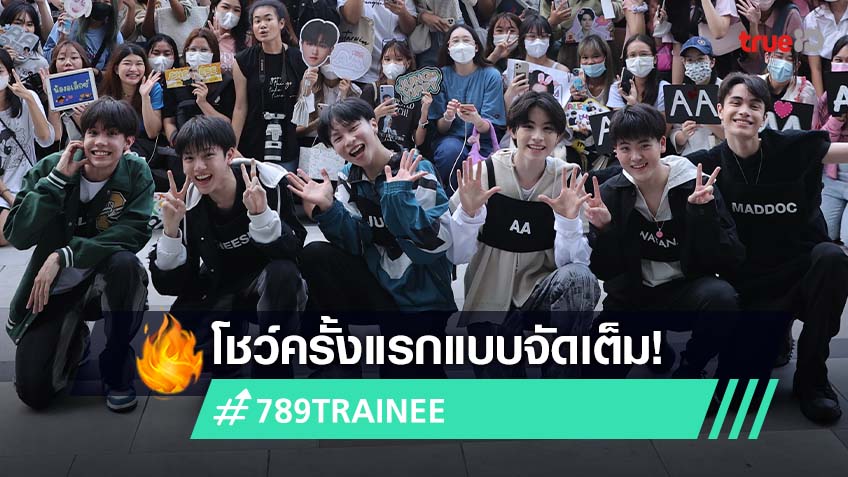โดนตก! "789TRAINEE" โชว์ครั้งแรกใน “789 DANCE ALL DAY” ทำใจละลาย