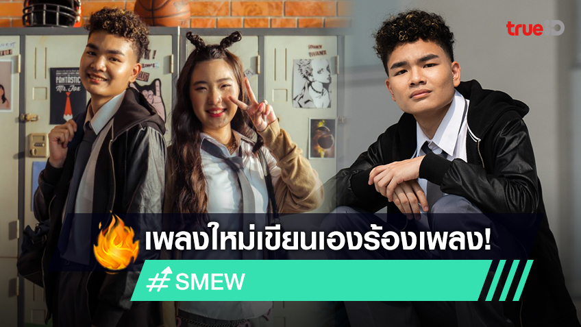 SMEW ส่งเพลงใหม่ NERD เขียนเองร้องเพลง ดนตรียุค2000 จีบสาววัยเรียน